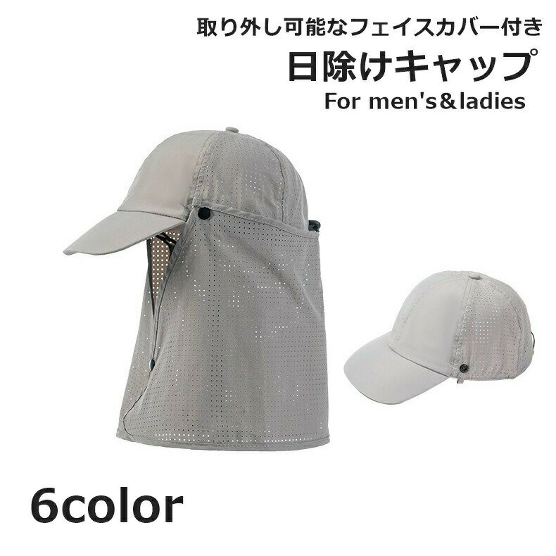 取り外し可能なフェイスカバー付きで、顔全体の日差しをしっかりガード！男女兼用で使える日除けキャップです。通気性の良いメッシュ素材で蒸れにくく、長時間の着用も快適◎ 【サイズについて】画像をご参照ください。 【カラーについて】生産ロットにより...