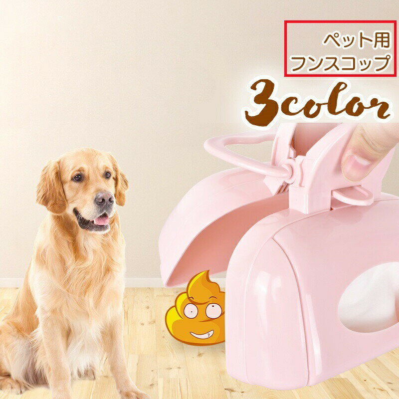 手を汚さずにペットのフン処理ができるスコップです。外側に収納付きなので袋やちり紙など一緒に入れられます。ワンちゃんネコちゃんのお散歩のお供に♪ 【サイズについて】画像をご参照ください。 【カラーについて】生産ロットにより柄の出方や色の濃淡が...