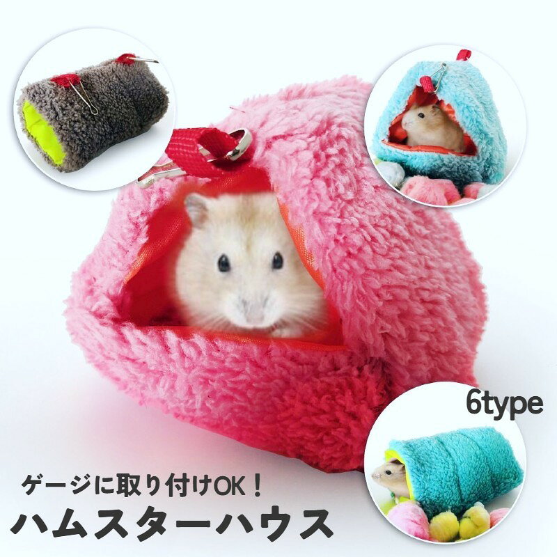 ふかふかモコモコ♪ 色と形がかわいい小動物用ハウスです。2つのフックでにケージ簡単取り付け◎ 【サイズについて】画像をご参照ください。 【カラーについて】生産ロットにより柄の出方や色の濃淡が異なる場合がございます。お使いのモニターや撮影時の...