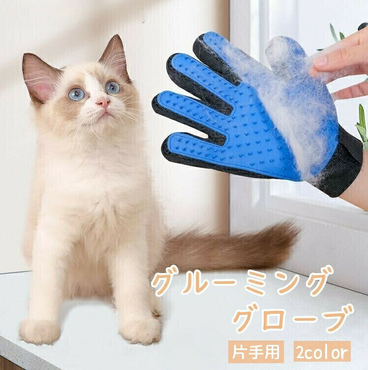ねこちゃんやわんちゃんのブラッシングやシャンプーに重宝する、グルーミンググローブ。優しく撫でるだけで抜け毛取りが出来ちゃう便利なアイテムです♪※片手(1枚)販売です。 【サイズについて】画像をご参照ください。 【カラーについて】生産ロットに...