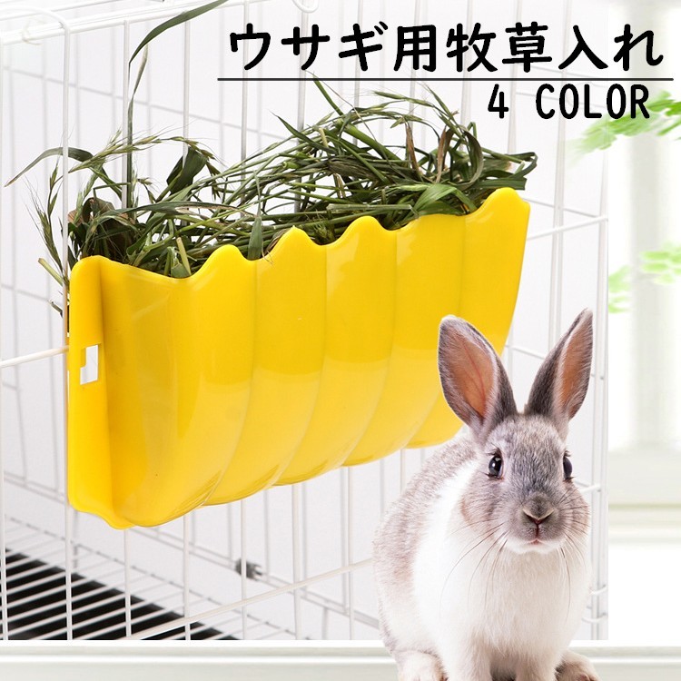 ウサギ用牧草入れです。ケージに引っ掛けるだけの簡単取り付け◎ 【サイズについて】画像をご参照ください。 【カラーについて】生産ロットにより柄の出方や色の濃淡が異なる場合がございます。お使いのモニターや撮影時の光の加減などにより画像と実際の商...