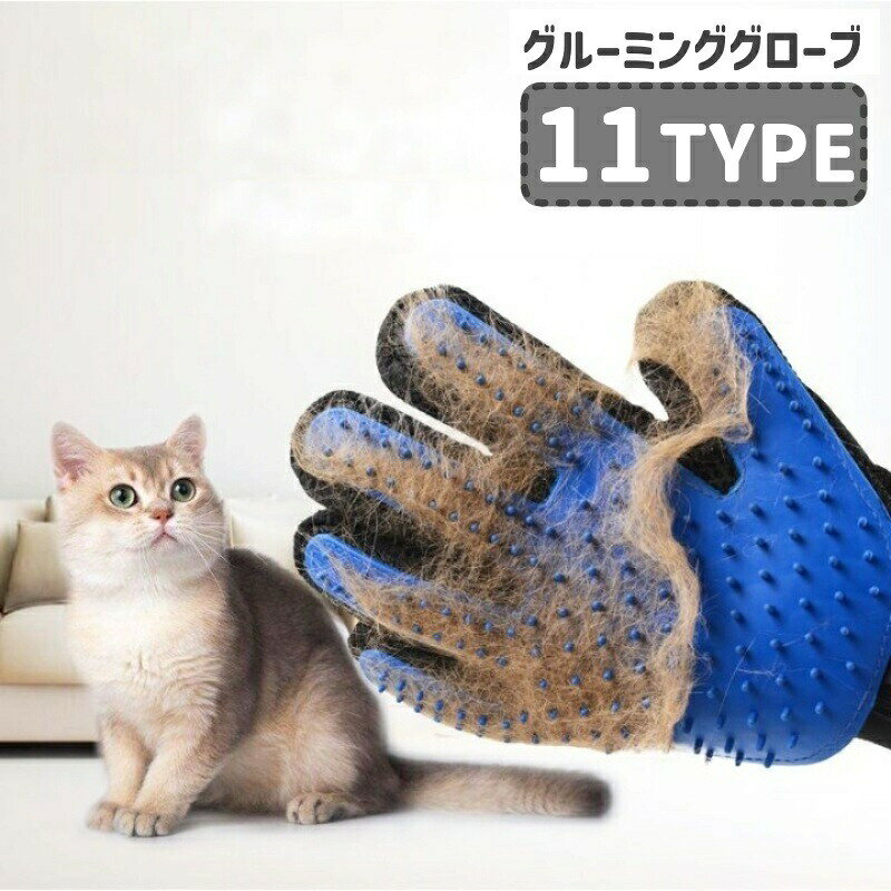 手にはめて楽々ブラッシング♪ネコちゃんやワンちゃん用のグルーミンググローブです。 【サイズについて】画像をご参照ください。 【カラーについて】生産ロットにより柄の出方や色の濃淡が異なる場合がございます。お使いのモニターや撮影時の光の加減など...