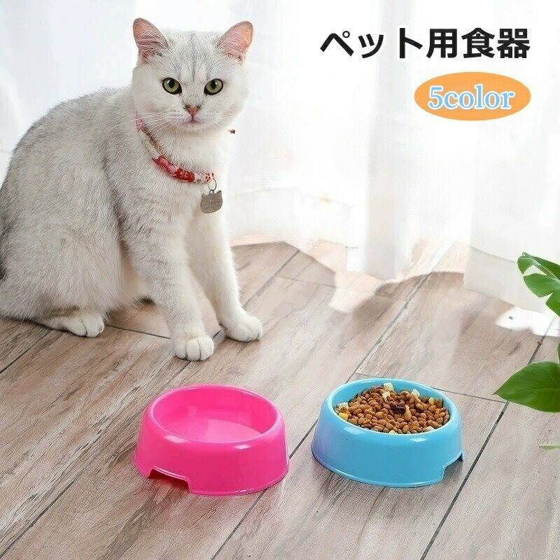 ワンちゃんやネコちゃんの毎日の食事にぴったり♪プラスチック製のペット用食器です。 【サイズについて】画像をご参照ください。 【カラーについて】生産ロットにより柄の出方や色の濃淡が異なる場合がございます。お使いのモニターや撮影時の光の加減など...