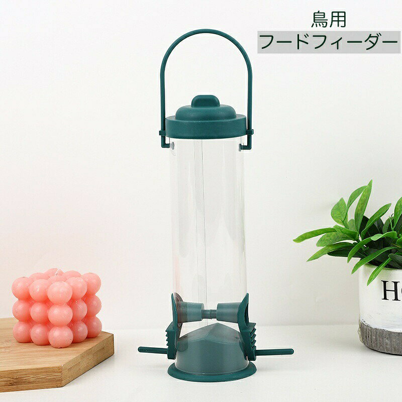 ランタンタイプのお洒落な鳥用のフードフィーダーです。ペット用としても、野鳥の観察用としてもおすすめです♪ 【サイズについて】画像をご参照ください。 【素材について】ポリ塩化ビニール