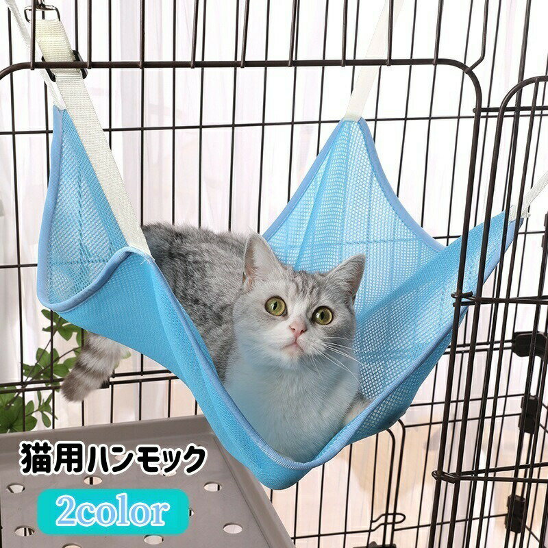 ケージなどに取り付けられる、猫用ハンモックです。通気性の良いメッシュ素材なので、1年を通してお使いいただけます◎ 【サイズについて】画像をご参照ください。 【カラーについて】生産ロットにより柄の出方や色の濃淡が異なる場合がございます。お使い...