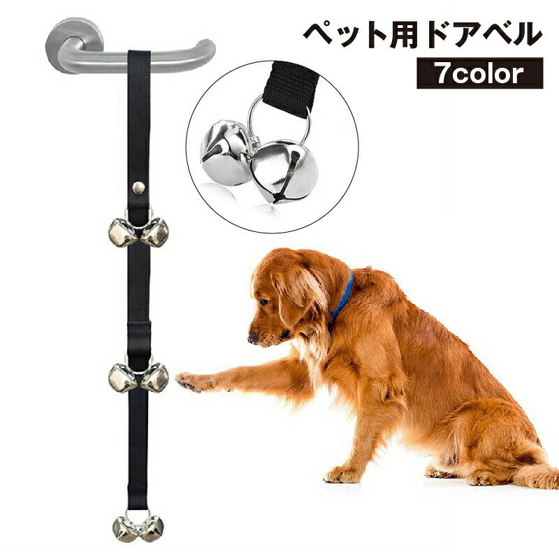 鈴が6個付いた、ペット用のドアベルです。トイレや散歩に行きたい時など、飼い主にベルで知らせる事ができ、ワンちゃん・ネコちゃんとコミュニケーションが取れるように♪ 【カラーについて】生産ロットにより柄の出方や色の濃淡が異なる場合がございます。...