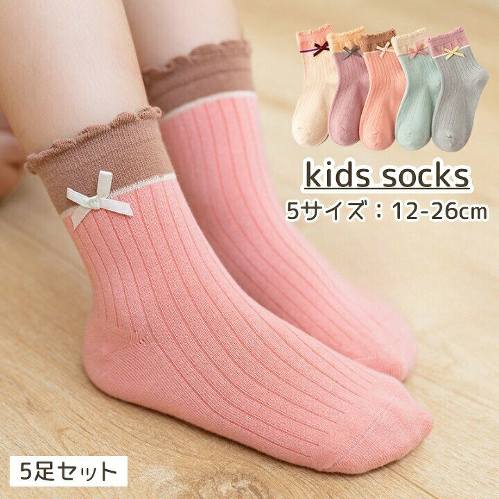 バイカラーデザインとリボンがキュート♪キッズ・ベビー用クルーソックス、5足セットです。 【カラーについて】生産ロットにより柄の出方や色の濃淡が異なる場合がございます。お使いのモニターや撮影時の光の加減などにより画像と実際の商品のカラーが異な...