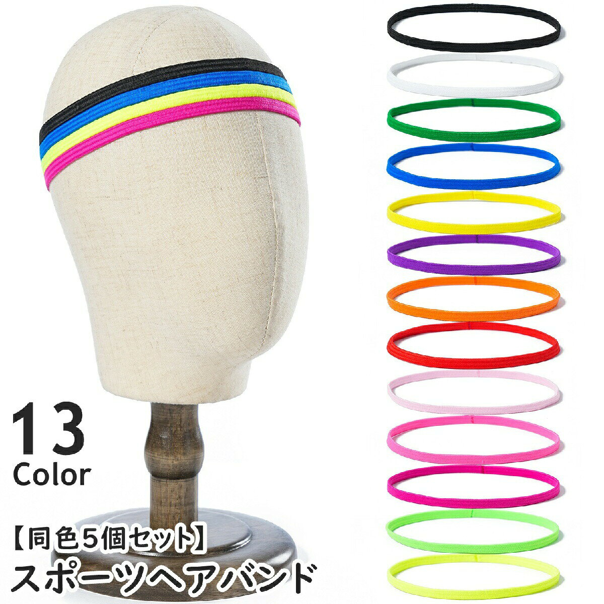 スポーツ時の汗止めや髪留めに♪細めデザインのスポーツヘアバンド(同色5個セット)です。 【サイズについて】画像をご参照ください。 【カラーについて】生産ロットにより柄の出方や色の濃淡が異なる場合がございます。お使いのモニターや撮影時の光の加...
