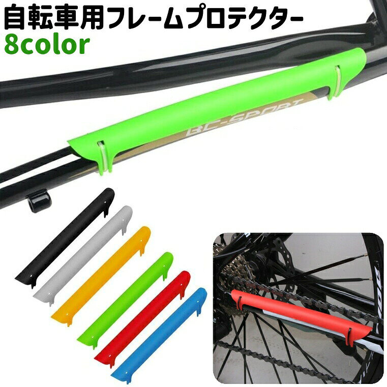 自転車用のフレームプロテクターです。自転車またはマウンテンバイクのフレーム・チェーンステーの保護に◎。 【サイズについて】画像をご参照ください。 【カラーについて】生産ロットにより柄の出方や色の濃淡が異なる場合がございます。お使いのモニター...
