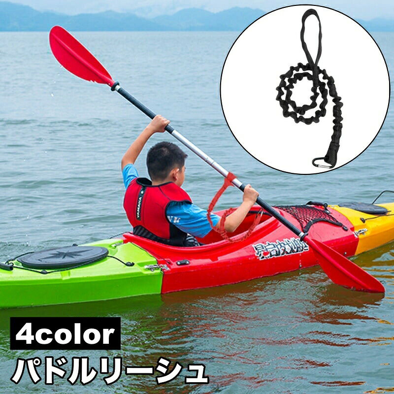 カヌーやカヤックで使用できるパドルリーシュ。パドルを手元にしっかり保持し、快適な水上活動をサポートします◎ 【サイズについて】画像をご参照ください。 【カラーについて】生産ロットにより柄の出方や色の濃淡が異なる場合がございます。お使いのモニ...