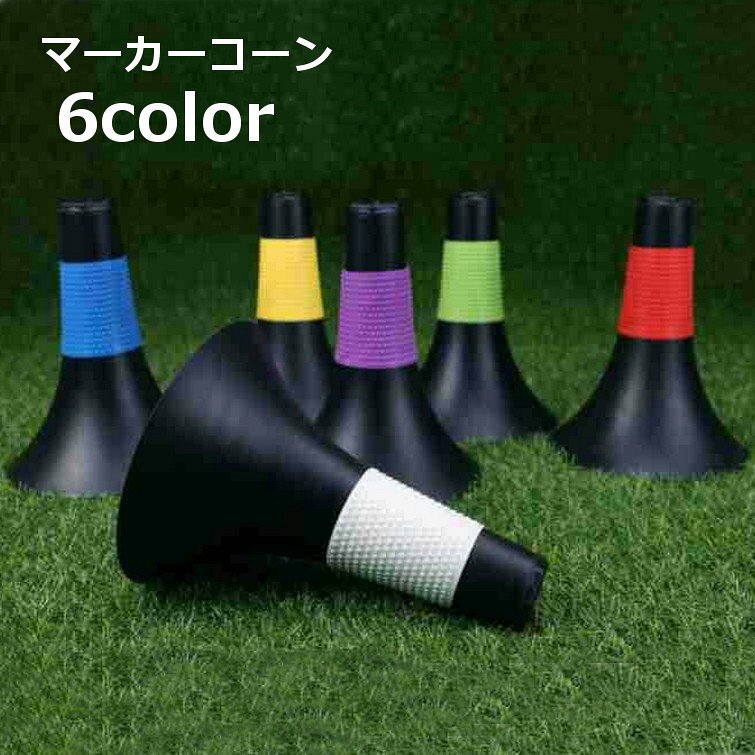 スポーツトレーニングに欠かせないマーカーコーンサッカー、バスケットボール、陸上競技など幅広いシーンで使用可能。※単品（1個） 【サイズについて】画像をご参照ください。 【カラーについて】生産ロットにより柄の出方や色の濃淡が異なる場合がござい...