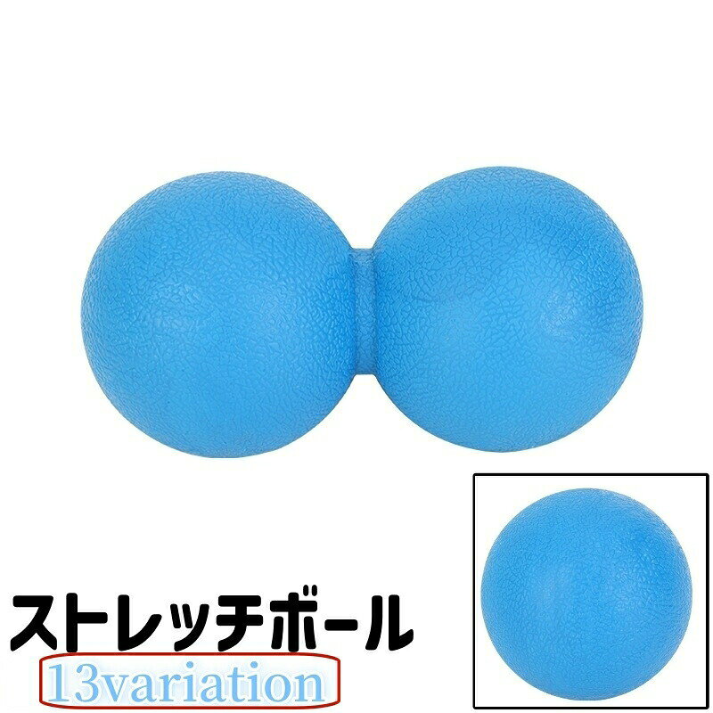 シンプルなストレッチボールです。ピーナッツ型タイプとサークルタイプがございます。ストレッチまたは筋膜リリースに◎。 【サイズについて】画像をご参照ください。 【カラーについて】生産ロットにより柄の出方や色の濃淡が異なる場合がございます。お使...