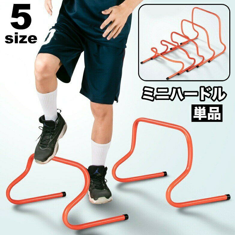サッカー・陸上・野球など様々なフィールドでの練習に！ トレーニング用ミニハードル(単品)です。 【サイズについて】画像をご参照ください。 【カラーについて】生産ロットにより柄の出方や色の濃淡が異なる場合がございます。お使いのモニターや撮影時...