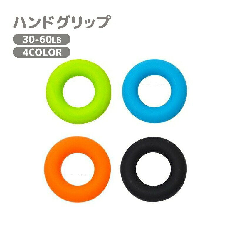 手を動かすだけで簡単握力トレーニング。リング型ハンドグリップです。※LBの数字が高いほど負荷が高くなります。 【サイズについて】画像をご参照ください。 【カラーについて】生産ロットにより柄の出方や色の濃淡が異なる場合がございます。お使いのモ...