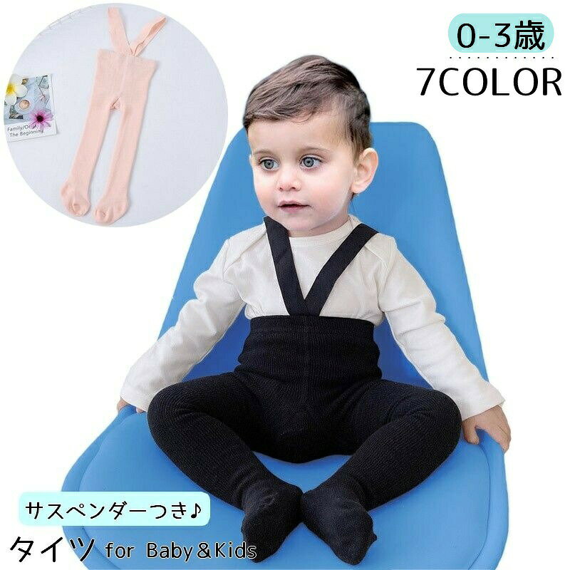 子供用のサスペンダー付きタイツです。ずり落ちたり、お腹が出ない安心デザイン♪ハイハイで動きたい盛りの赤ちゃんにもぴったりです◎ギフトとしてもおすすめです。 【サイズについて】画像をご参照ください 【カラーについて】生産ロットにより柄の出方や...