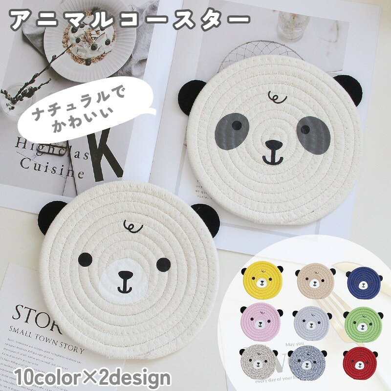 クマとパンダの可愛いコースターです。来客時やパーティーなどでも活躍してくれそうですね♪ 【サイズについて】画像をご参照ください。 【カラーについて】生産ロットにより柄の出方や色の濃淡が異なる場合がございます。お使いのモニターや撮影時の光の加...