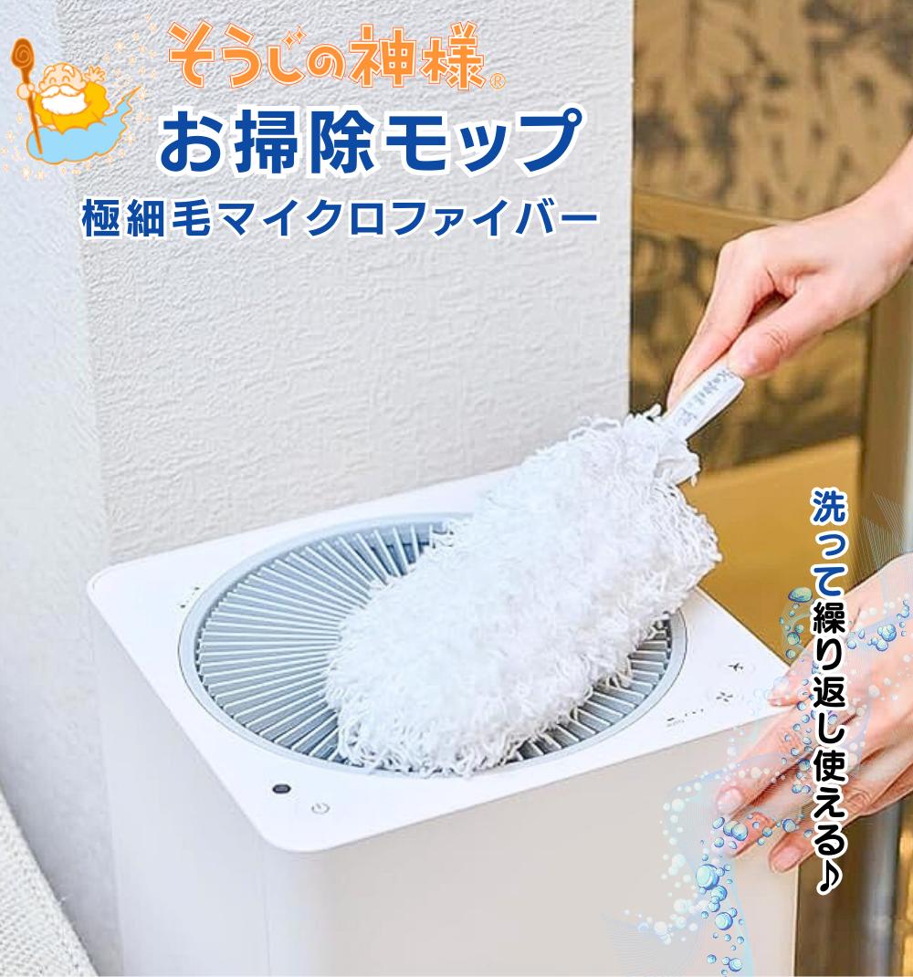 商品情報商品名そうじの神様 洗えるおそうじモップ商品説明・ デンタルフロスで採用されている高性能繊維がモップに。・ モップの毛1本が極細繊維1400本の集合体でサッとなでるだけで微細なホコリも絡め取ります。・ノンワックスなので、洗って繰り返...