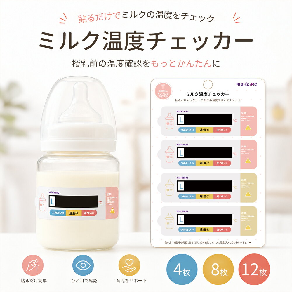ミルク温度チェッカー 商品説明 貼るだけで、ミルクの適温をひと目で確認 赤ちゃんに飲ませるミルクの温度を、色の変化で簡単に確認できるミルク温度チェッカーです。 哺乳瓶に貼るだけで、温度に応じて表示が変化。毎回手で温度を確かめる手間を減らし、...