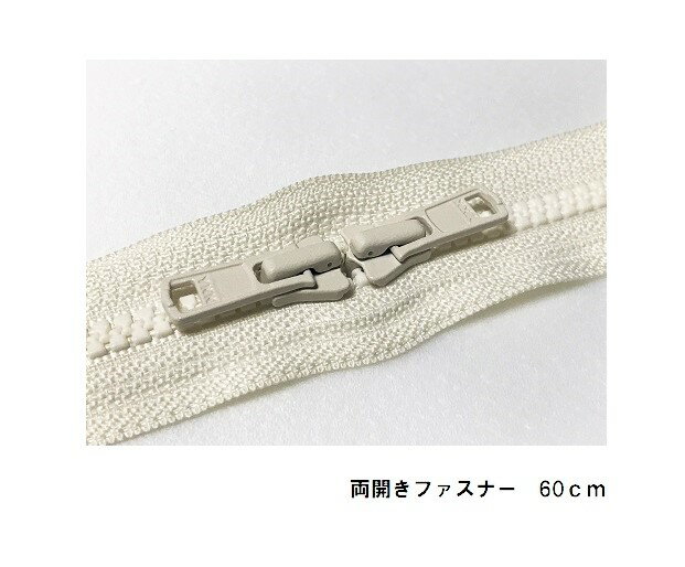 カバン作成に最適な両開きファスナーを全9色ご用意しました。 “ビスロン”はポリアセタールなどの樹脂を射出成型してエレメント（ファスナーのかみ合う部分）にしているファスナー 同サイズの金属ファスナーに比べ軽いのが特徴です。 この商品は当店実店...