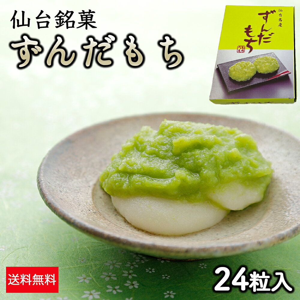 ずんだもちセット 名称:ずんだもち 内容量：ずんだもち6粒入り（4箱） 原材料：国内産水稲餅米、枝豆、上白糖、麦芽糖、砂糖結合水飴、食塩、酵素、（原材料の一部に大豆を含む） 賞味期限：製造日より冷凍100日／冷凍便 保存方法：冷凍 製造者：...