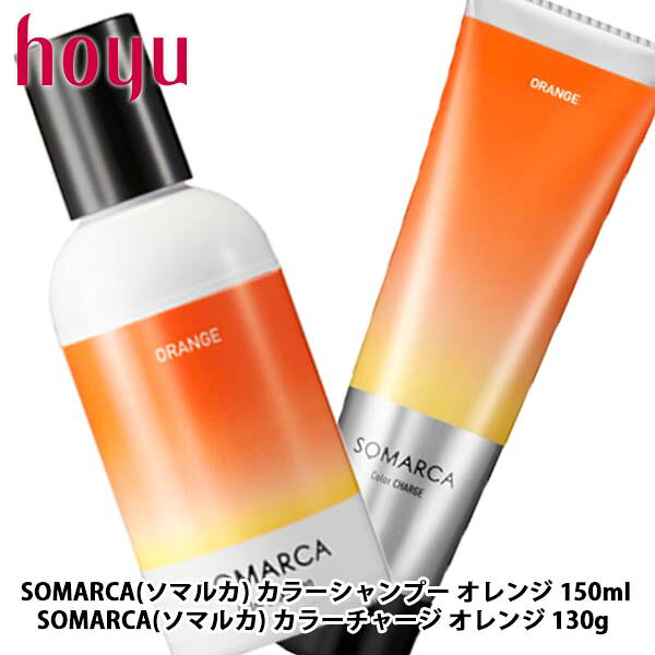 商品名 ホーユー SOMARCA(ソマルカ) カラーシャンプー オレンジ 150ml ホーユー SOMARCA(ソマルカ) カラーチャージ オレンジ 130g 商品説明 楽天スーパーロジスティクス対応商品です！ ■ホーユー SOMARCA(...