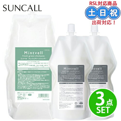 商品名 【3点セット】サンコール ミントベル フレッシュグリーン シャンプー 1900ml スパコンディショナー 700ml×2 NEW 商品説明 楽天スーパーロジスティクス対応商品です！ 2025年リニューアル版★ ■商品について■ 【フ...