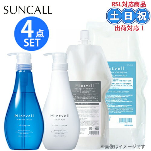 商品名 【4点セット】サンコール ミントベル マリンブルー シャンプー 550ml 1900ml スパコンディショナー 550ml 700ml 商品説明 楽天スーパーロジスティクス対応商品です！ ■商品について■ 2025年リニューアル版★...