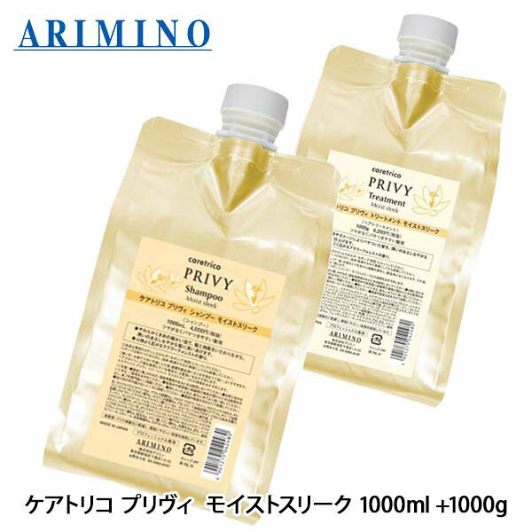 商品名 【詰替セット】 アリミノ ケアトリコプリヴィ モイストスリーク シャンプー 1000ml & トリートメント 1000g 　 商品説明 髪の芯から満ちてくる潤いで、触りたくなるしなやかさを。 サロンで自宅で、さりげなく、確実に。 ヘ...