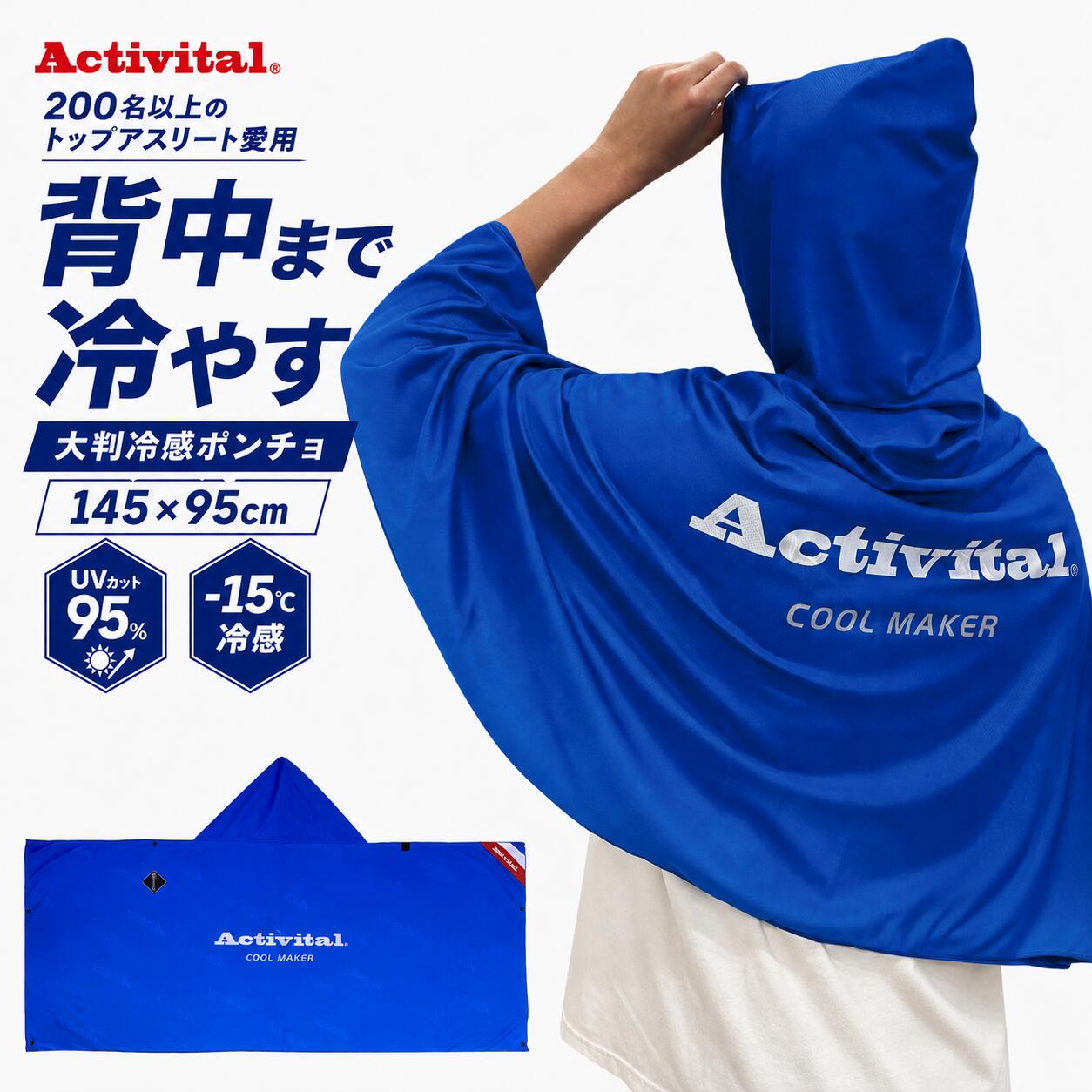 背中まで冷やす、大判冷感ポンチョ Activital COOL MAKER 冷却ポンチョ ビッグ 1枚は、 首・肩・背中まで広くカバーできる大判サイズの冷感ポンチョです。 濡らして、絞って、振るだけでひんやり冷感。 夏のスポーツ観戦、部活、...