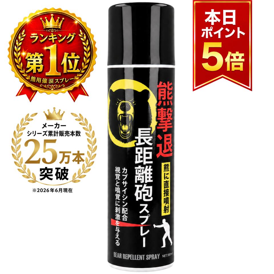 遠距離対応の直撃タイプ 180mLモデル 本製品は液状で一直線に噴射する直撃タイプの熊よけスプレーです。 約5〜6mの長距離噴射に対応し、登山、キャンプ、農業、山林作業など熊出没地域での屋外活動時の備えとしてご使用いただけます。 ■特長 約...
