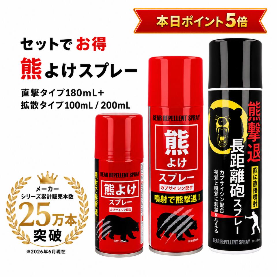 用途に合わせて選べる 直撃＋拡散 2本セット 本製品は、直撃タイプ180mLと、拡散タイプ100mLまたは200mLを組み合わせた熊よけスプレーの2本セットです。 遠距離対応の直撃タイプと、広範囲に備えやすい拡散タイプを用途に合わせて使い分...
