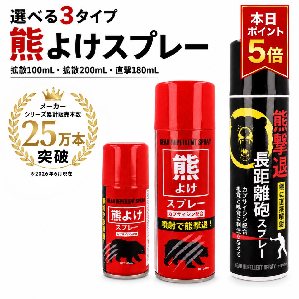 用途に合わせて選べる熊よけスプレー 3タイプ展開 本製品は、拡散タイプ100mL、拡散タイプ200mL、直撃タイプ180mLから選べる熊よけスプレーです。 登山、キャンプ、農業、山林作業、山菜採り、渓流釣りなど、熊出没地域での屋外活動時の備...