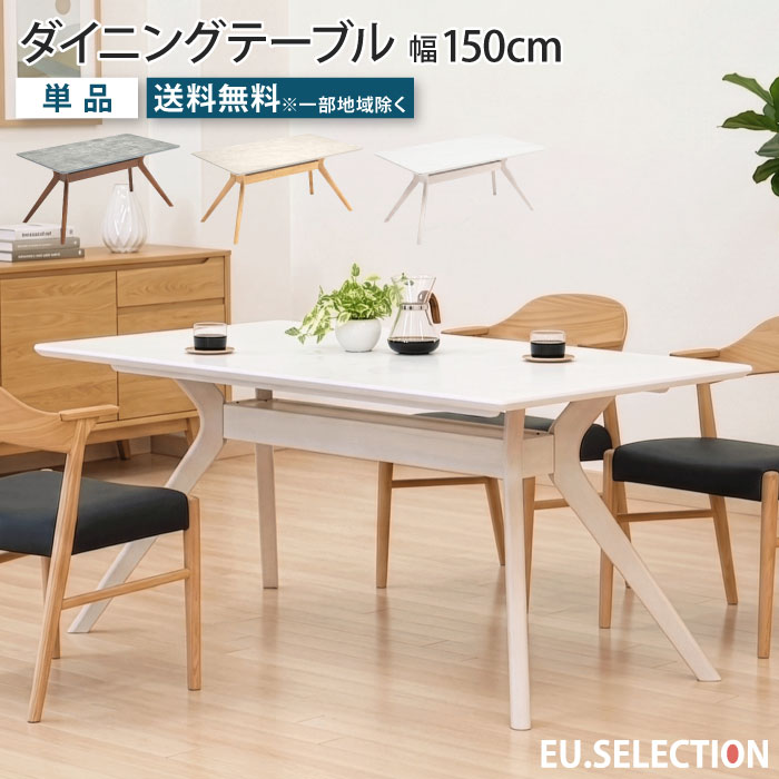 ■商品説明 ダイニングテーブル幅150cm （テーブル単品）※チェア別売り 天板は大理石のような高級感のある美しいデザインを耐久性に優れたメラミン素材で再現しました。脚部は天然木を使用したクロスデザインが特徴的。一般的な4本脚のテーブルには...