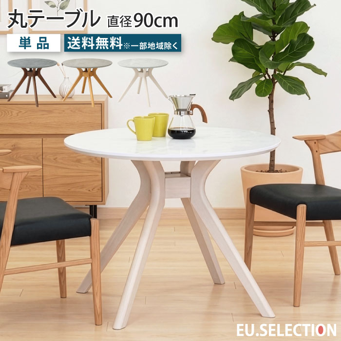 ■商品説明 ダイニングテーブル直径90cm （テーブル単品）※チェア別売り 天板は大理石のような高級感のある美しいデザインを耐久性に優れたメラミン素材で再現しました。丸テーブルは、お互いの視線が自然とテーブルの中央で交わり、会話がしやすいの...