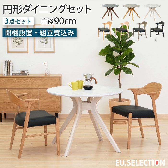 ■商品説明 【3点セット】丸テーブル直径90cm+チェア2脚 【ダイニングテーブル 直径90cm】 天板は大理石のような高級感のある美しいデザインを耐久性に優れたメラミン素材で再現しました。丸テーブルは、お互いの視線が自然とテーブルの中央で...