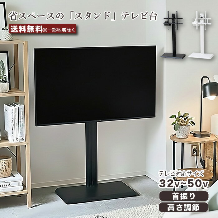 ■商品説明 スリムな支柱と省スペースベースでお部屋を広く見せる スタンドテレビ台・TVスタンド・テレビ台。シンプルなデザインで、リビング・寝室・ワンルームなどどんなインテリアにも馴染みます。 ＜見やすさのための基本機能＞ ・110°首振りで...