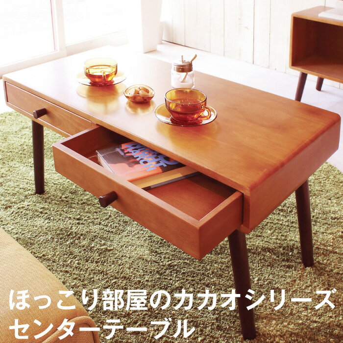 ほっこり部屋のカカオ（CACAO)シリーズ センターテーブル 引出し付きサイズ..........................................................................幅80×奥行4...