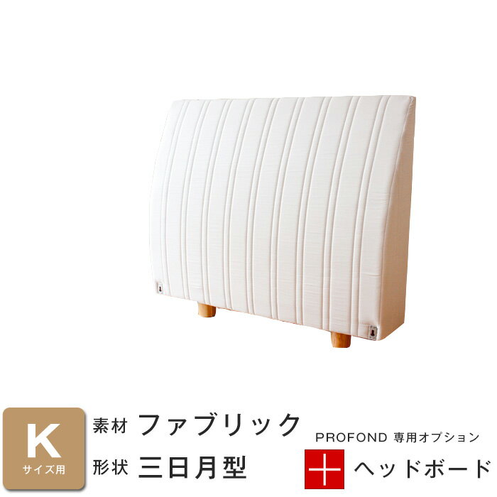脚付きマットレス PROFOND専用オプション ※脚付きマットレス本体に取り付け用の加工を施しますので、必ずPROFONDシリーズの脚付きマットレスと同時にご購入下さい。 ※PROFOND以外のベッドにはご使用になれません。 ＜＜ご使用上の...