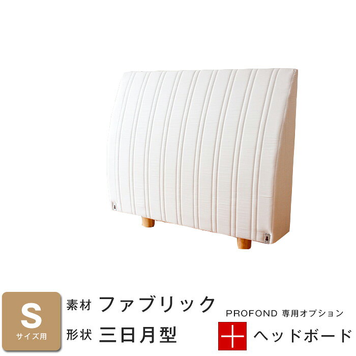 脚付きマットレス PROFOND専用オプション ※脚付きマットレス本体に取り付け用の加工を施しますので、必ずPROFONDシリーズの脚付きマットレスと同時にご購入下さい。 ※PROFOND以外のベッドにはご使用になれません。 ＜＜ご使用上の...