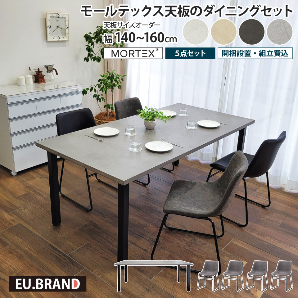 ■商品説明【ダイニング5点セット】・モールテックス天板のダイニングテーブル アイアン 4本脚 幅140〜160cm（サイズオーダー）・PUレザーとアイアン脚のダイニングチェア 4脚＜ダイニングテーブル＞コテ塗りならではの豊かな表情が特徴のデ...
