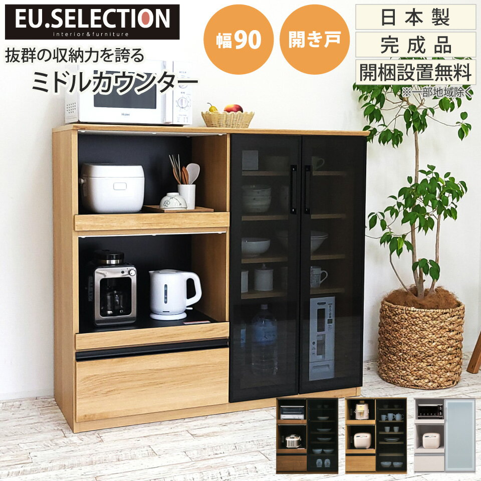 ■商品説明：抜群の収納力を誇る開き戸タイプのミドルカウンター。高さ110cmのハイタイプです。カウンターやスライドテーブルをかがまず使用できるので、長時間作業していても疲れにくく快適にご使用いただけます。食器と家電の両方を収納できるので一人...