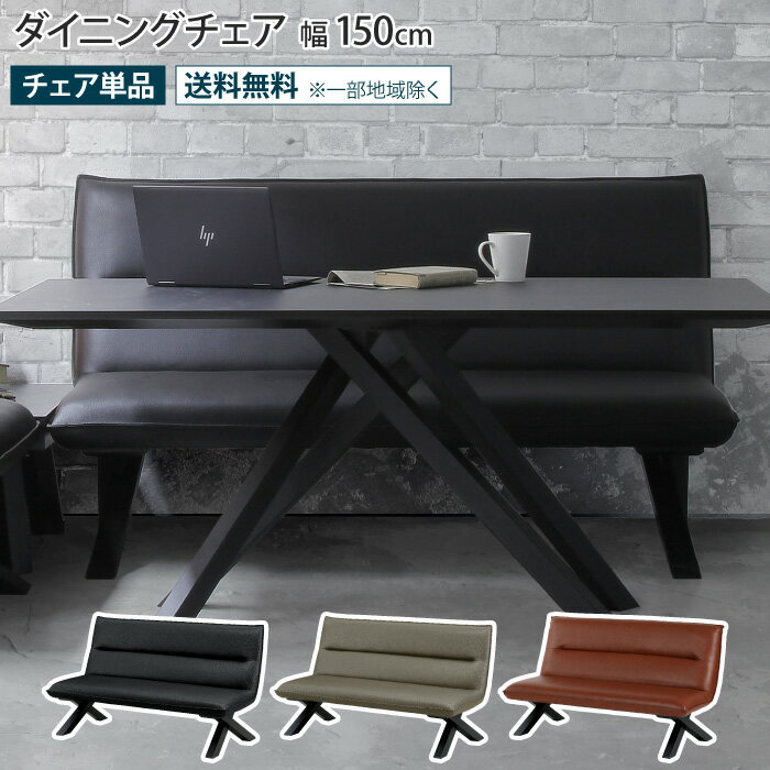 ■商品説明 【ダイニングチェア 幅150cm】 クロス脚のデザイン性や、機能性も兼ね備え、座り心地にもこだわったモダンテイストのダイニングチェアです。座面のウレタンとウレタンチップの配合を変えることで座面の前後の硬さを変え、背もたれの角度を...