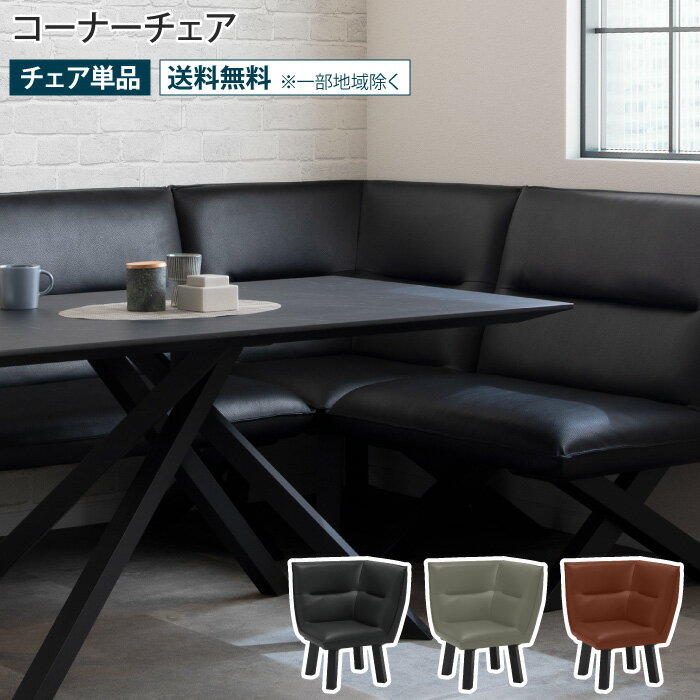 ■商品説明 【コーナーチェア】 クロス脚のデザイン性や、機能性も兼ね備え、座り心地にもこだわったモダンテイストのダイニングチェアです。座面のウレタンとウレタンチップの配合を変えることで座面の前後の硬さを変え、背もたれの角度を2段階に変えるこ...
