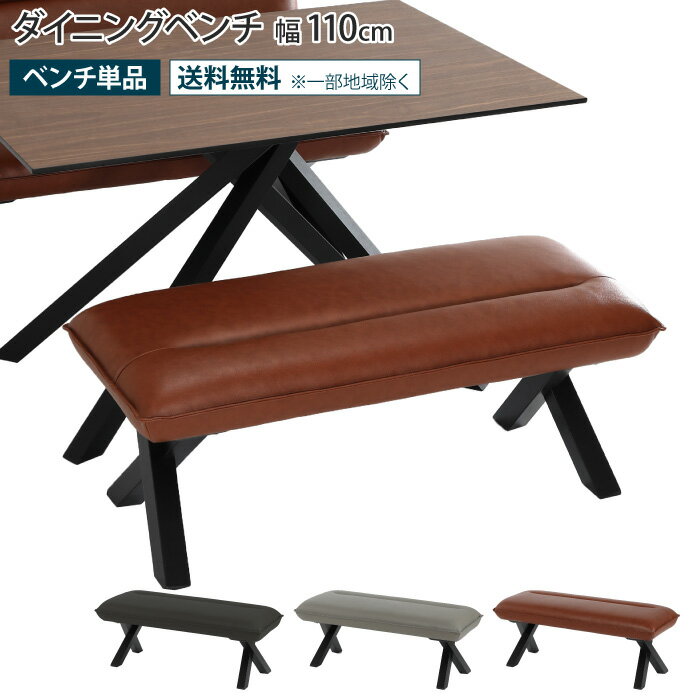 ■商品説明 【ダイニングベンチ】 クロス脚のデザイン性や、機能性も兼ね備え、座り心地にもこだわったモダンテイストのダイニングベンチです。 ■サイズ 約 幅110cm×奥行44cm×高さ42cm ■材質 脚部：ラバー無垢材 塗装：ウレタン塗装...