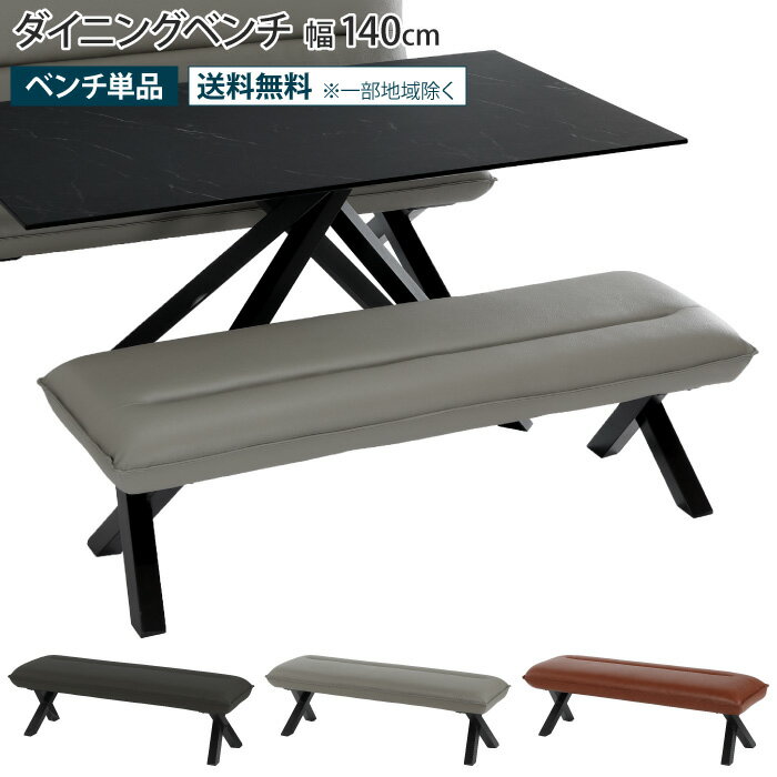 ■商品説明 【ダイニングベンチ】 クロス脚のデザイン性や、機能性も兼ね備え、座り心地にもこだわったモダンテイストのダイニングベンチです。 ■サイズ 約 幅140cm×奥行44cm×高さ42cm ■材質 脚部：ラバー無垢材 塗装：ウレタン塗装...