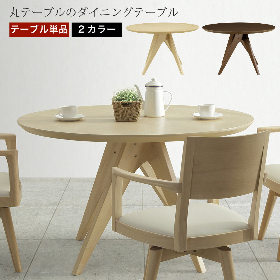 ■商品説明お部屋が優しく柔らかな雰囲気になる丸型のダイニングテーブルセットです。テーブルは円形なので、座っている人の顔を見渡すことができ、会話がしやすいのが特徴です。また、圧迫感がなく生活動線を確保できるので、部屋全体が少し広く見えるのも特...