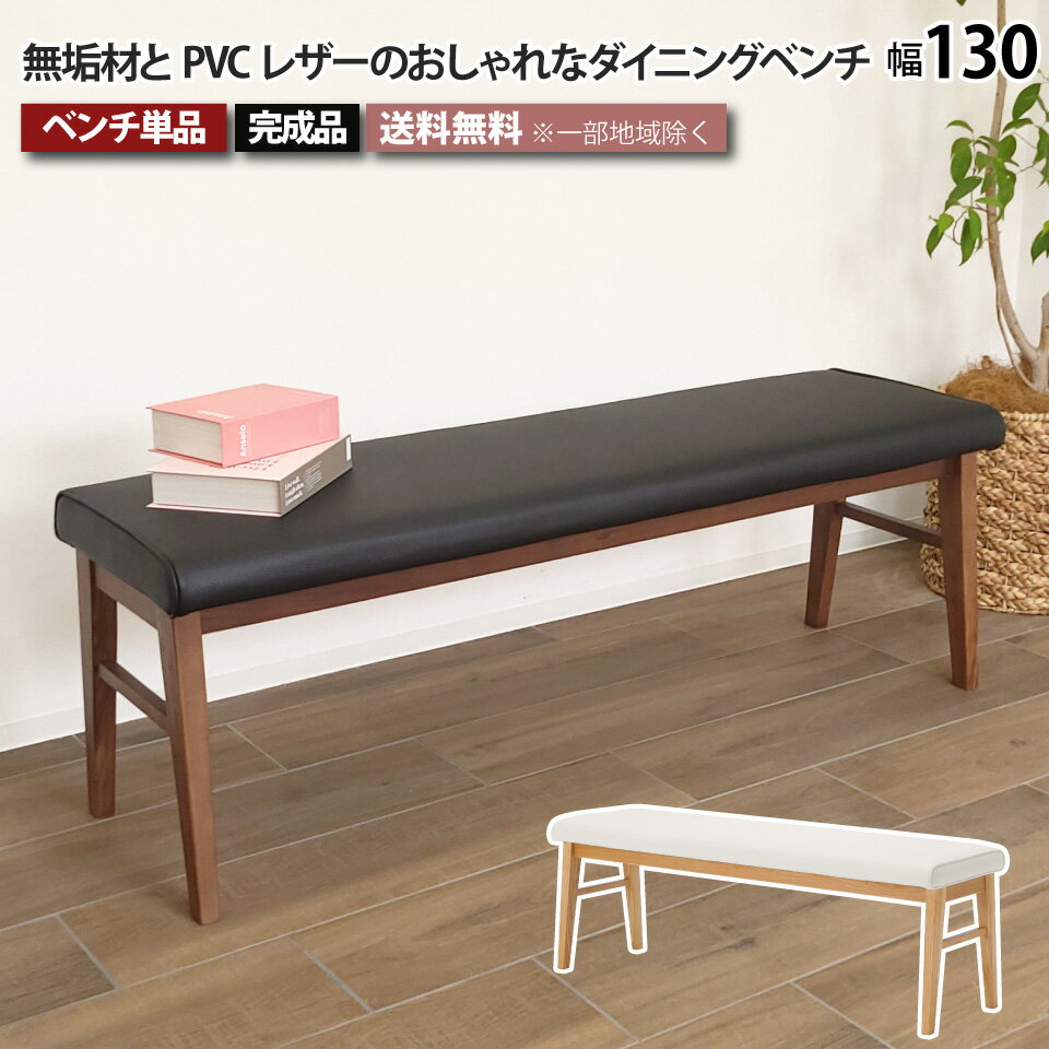 ■商品説明ダイニングベンチ【単品】（※テーブル・チェア別売）無垢材とPVCレザーを使用したおしゃれなダイニングベンチです。PVCレザーの座面でお手入れがしやすく座り心地の良い、幅130cmのおしゃれなベンチです。木部は無垢材（タモ材）で、唯...