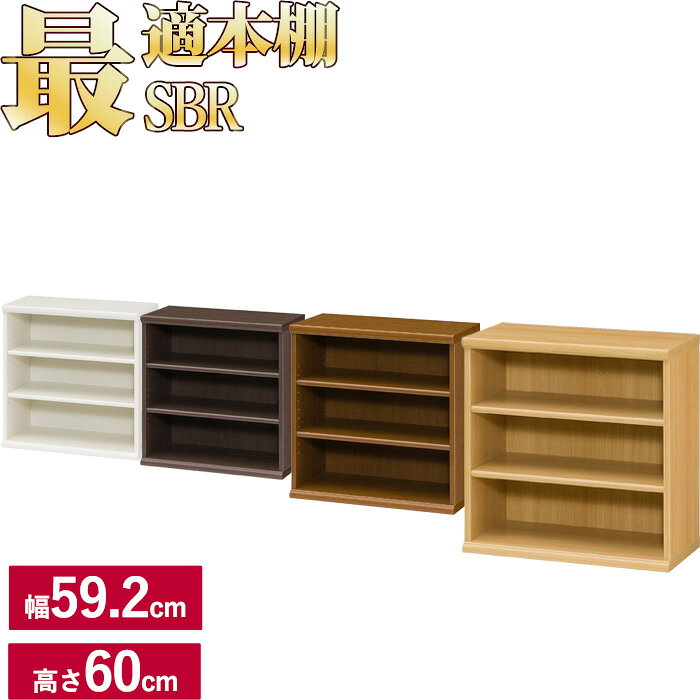 本棚に最適な本棚 SBR幅59.2cm奥行31cm高さ60cmサイズ..........................................................................幅59.2×奥行31×高...
