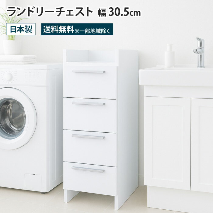 ■商品説明 ランドリーチェスト 幅30.5cm 4段の引き出しに、散らかりやすい日用品や小物、下着類など用途ごとに分けてすっきり収納することができます。天板部分は左右と背面に、高さ約7.5cmの幕板を取り付けることで、上に置いた物を誤って落...
