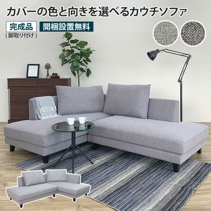 ■商品説明 カバーの色と向きを選べるカウチソファ どんな空間にも合いやすい端正なフォルムで、トレンドやスタイルに影響されないシンプルなデザインです。様々なサイズやカラーのクッションと組み合わせて個性をプラスできお気に入りのインテリアになるで...